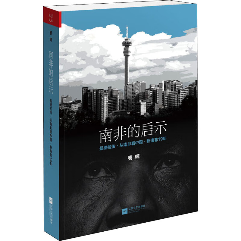 南非的启示