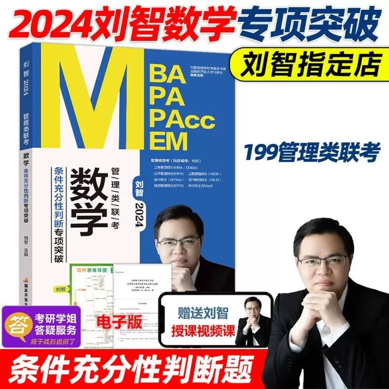 现货包邮】刘智2024管理类联考数学条件充分性判断专项突破 管综数学练习题 MBA MPA MPAcc考研会计专硕 可搭陈剑数学高分指南分册