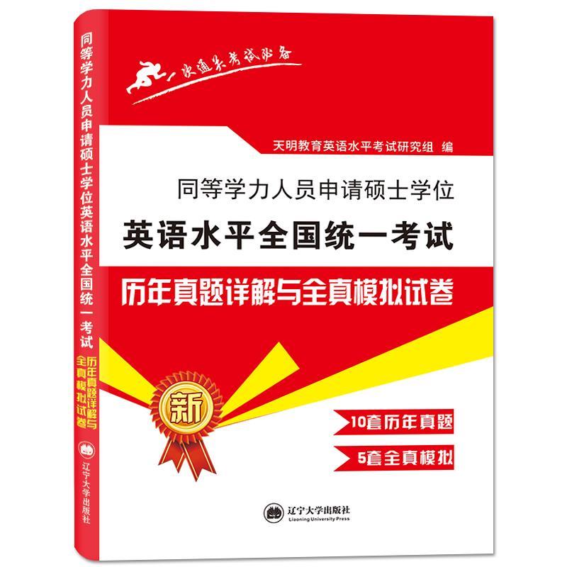 2022同等学力人员申请硕士学位英语水平全国统一考试历年真题试卷与全真模拟试卷 天明教育英语水平考试