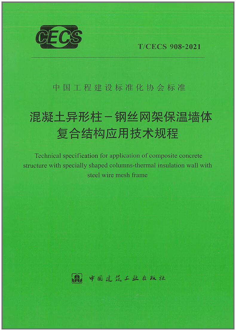 【现货】T/CECS 908-2021 混凝土异形柱-钢丝网架保温墙体复合结构应用技术规程