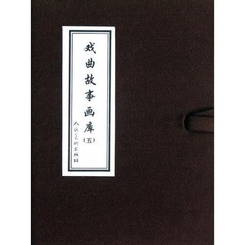 戏曲故事画库五