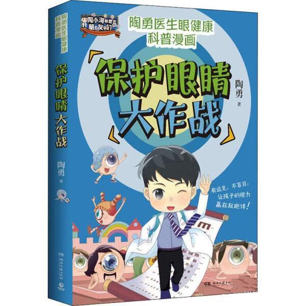 【全新送货上门】保护眼睛大作战（京东专享视觉游戏卡 用通俗有趣的漫画形式，科普爱眼护眼知识，每个人都可以做眼睛的守护