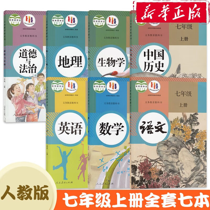 【新华】2023初中七年级上册全套7本人教版教科书7上语文数学英语历史地理生物政治人教版初一全套精印版