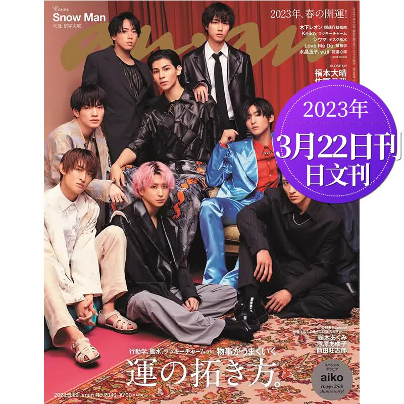 【单期/订阅】anan 2023/2022年周刊 日本明星潮流生活日文杂志 【单期】2023年3月22日刊