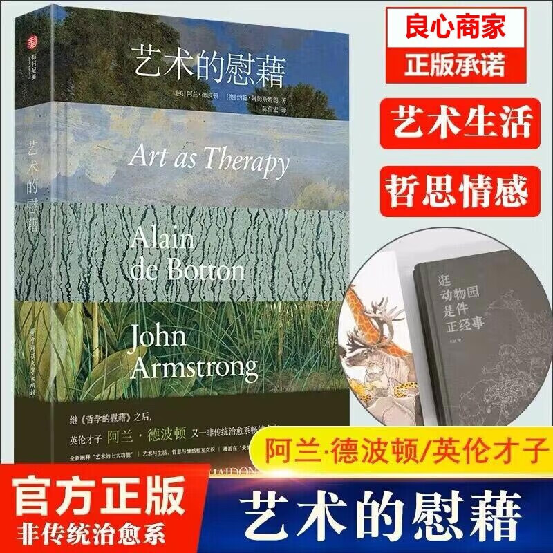 【瑕疵书98或99新】艺术的慰藉 阿兰·德波顿的系艺术著作 系艺术读物 艺术解读疗愈人心
