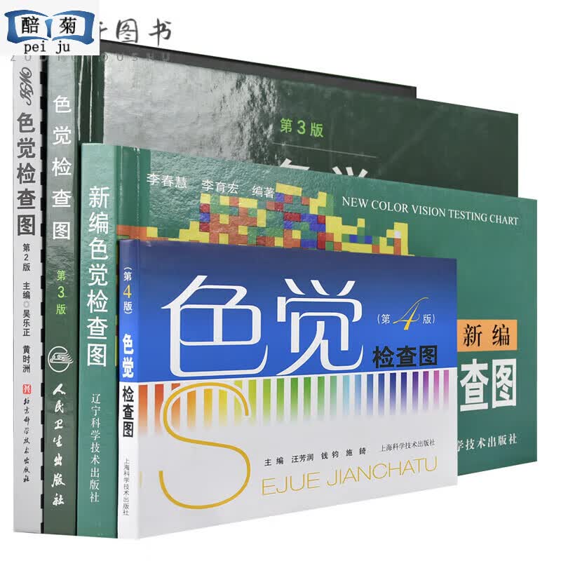 色觉色盲检查图新编色觉检查图第(2)(3)(4)版234版(李春慧王克长吴乐正汪润芳)驾照医院体检