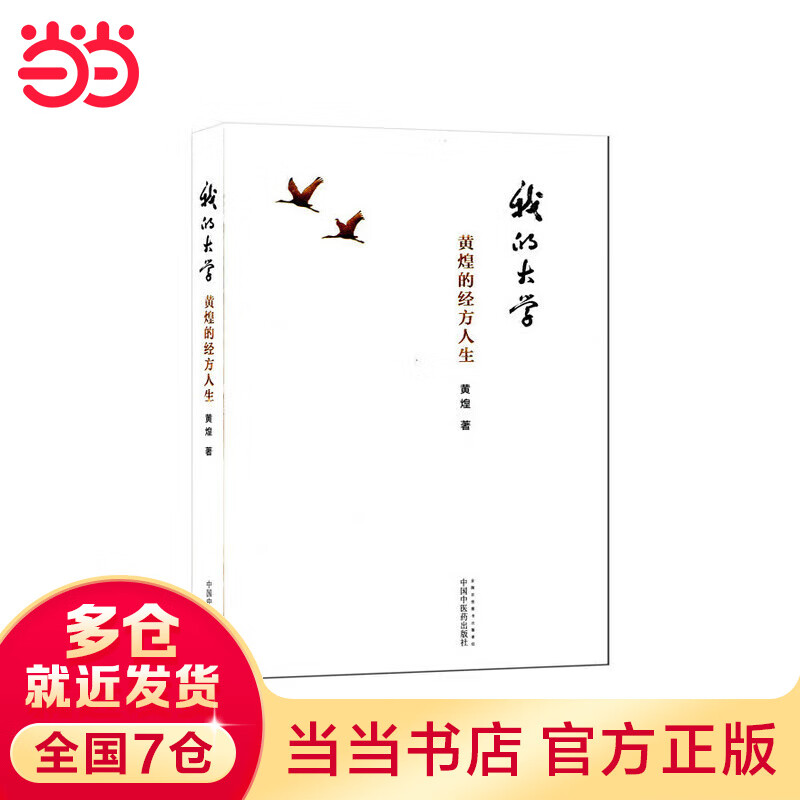 我的大学——黄煌的经方人生