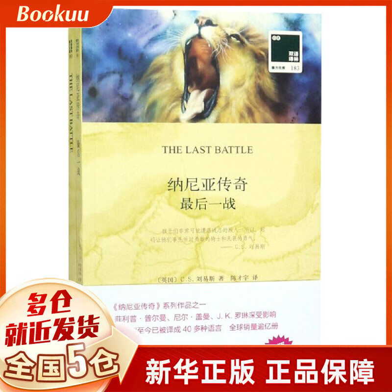 纳尼亚传奇最后一战(附英文版)/双语译林壹力文库