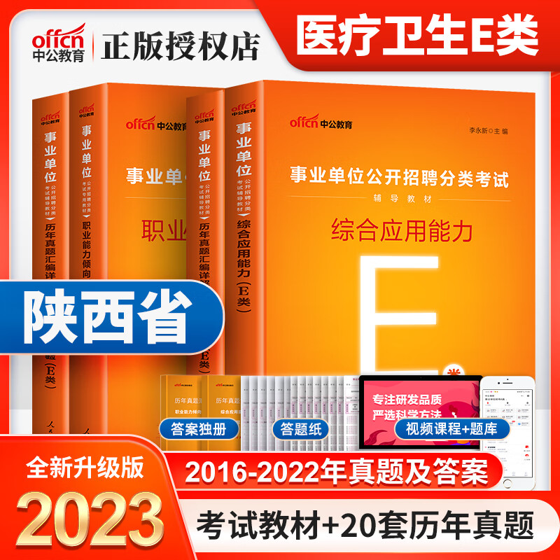 中公陕西事业编e类2023年陕西省事业单位考试书教材历年真题试卷 E类[综合+职测]教材