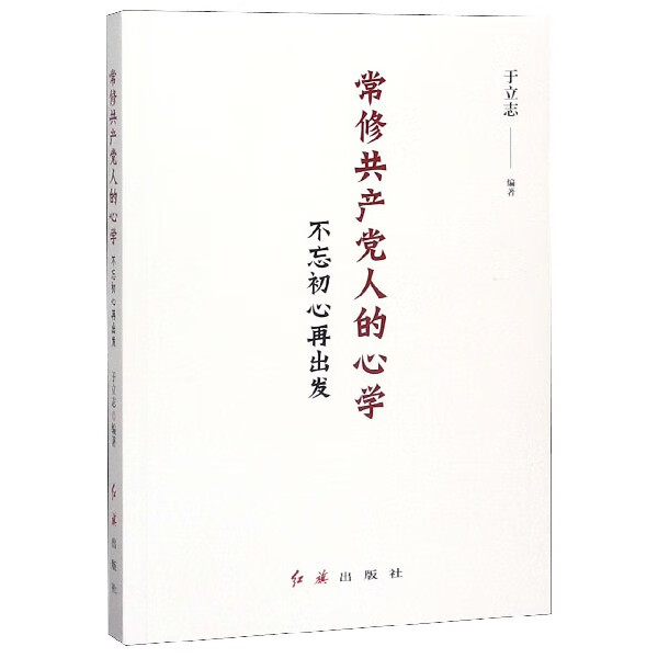 常修共产党人的心学(不忘初心再出发)