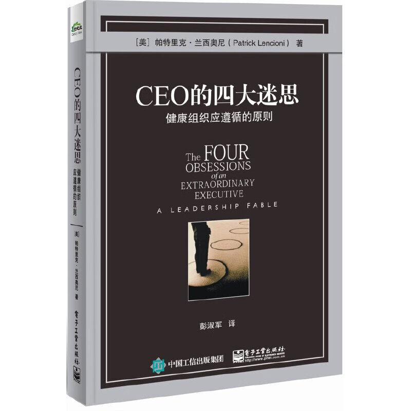 CEO的四大迷思：健康组织应遵循的原则(团购，请致电010-57993380)