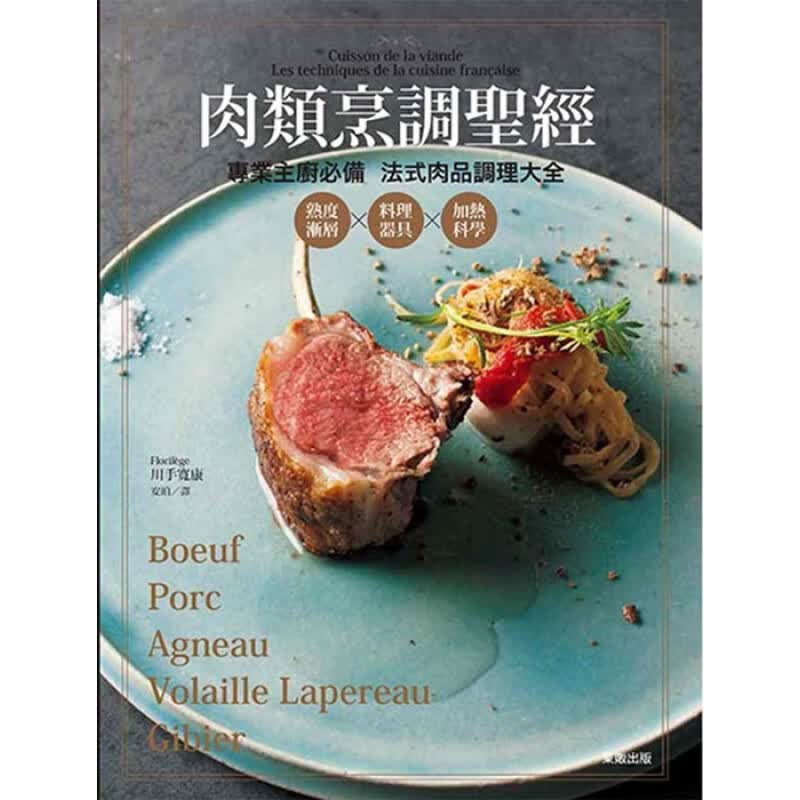 现货 原版进口图书 肉类烹调圣 熟度渐层X料理器具X加热科学主厨