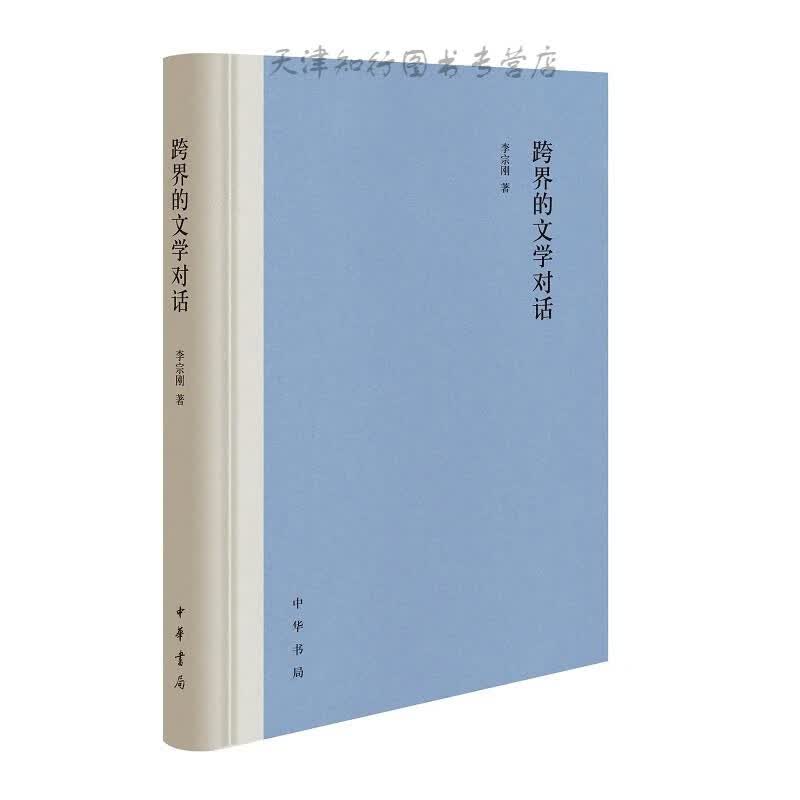 跨界的文学对话 李宗刚 中华书局