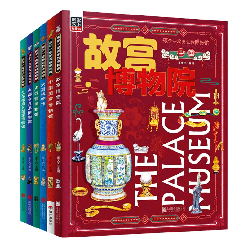 当当童书 孩子一定要去的博物馆 国博 故宫 卢浮宫 大都会 大英 艾尔米塔什 图说天下精装6册