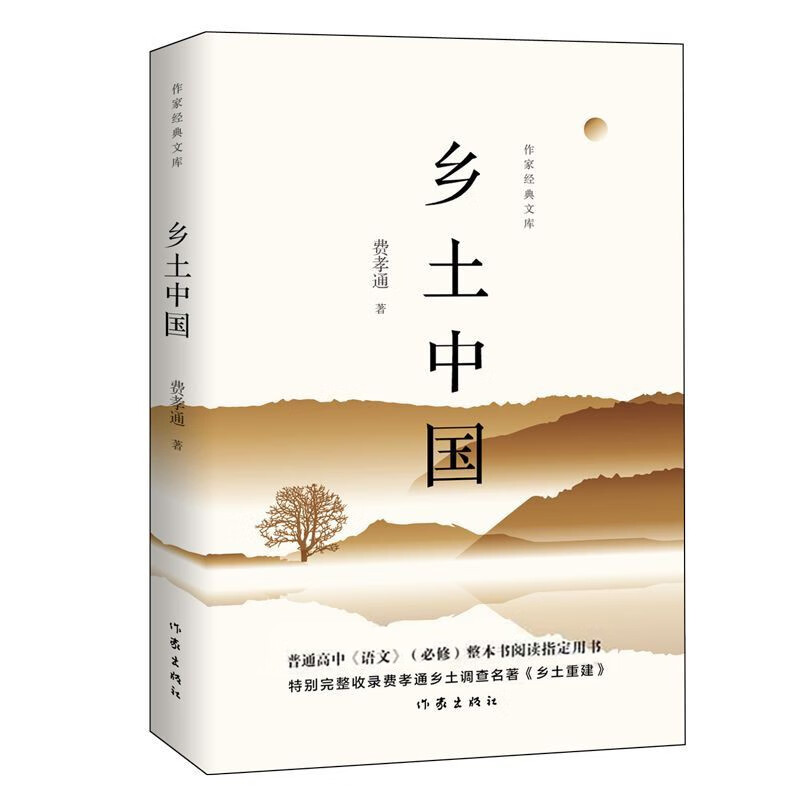乡土中国 费孝通 高一年级课外阅读书籍 收录《乡土重建》 乡土中国