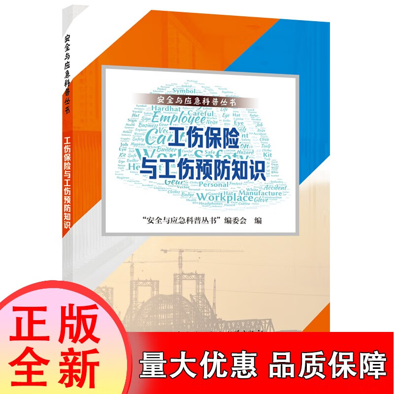 工伤保险与工伤预防知识[速发K]