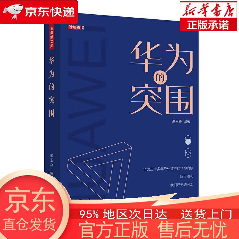 华为的突围 陈玉新 著 中国致公出版社