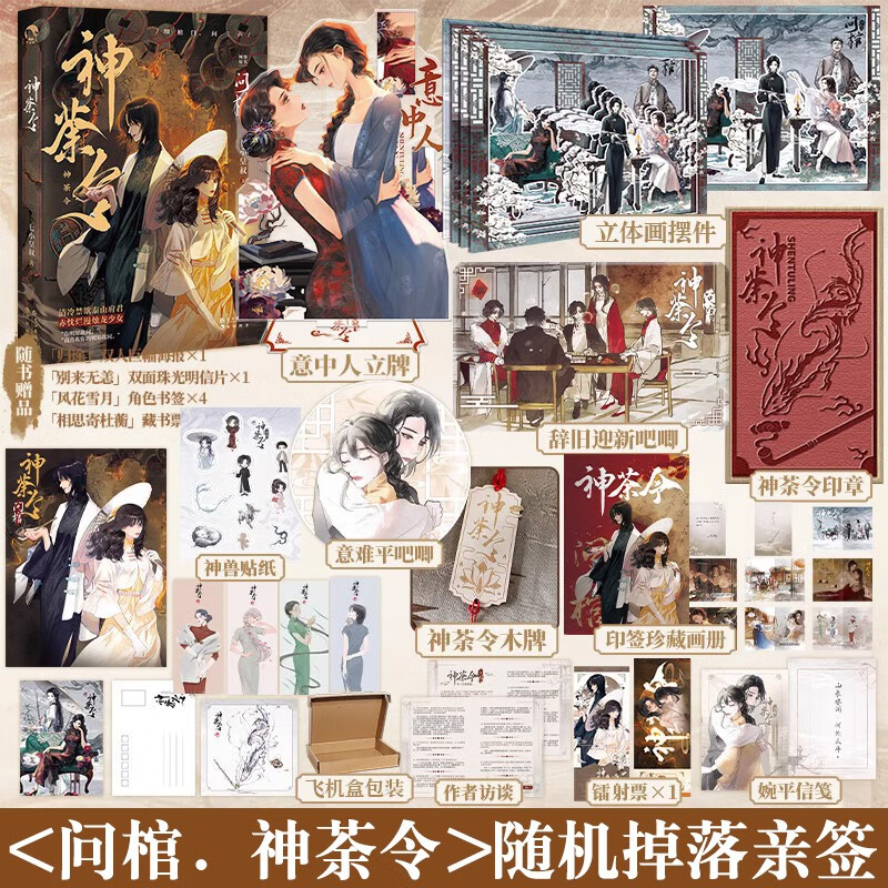 问棺神荼令七小皇叔著 南摸骨北问棺民国奇幻前世 清冷府君烛龙少女 双女主言情小说畅销书 随机掉落亲签+立体画摆件】问棺神荼令 豪华版返场