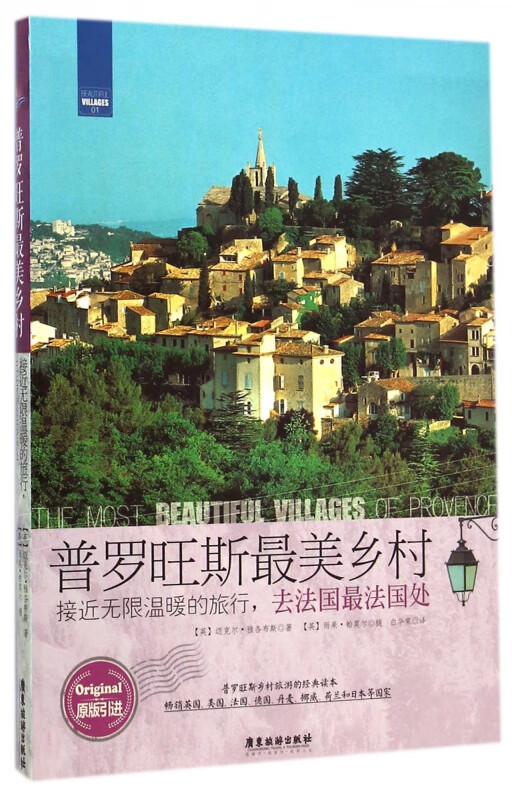 普罗旺斯最美乡村(原版引进)