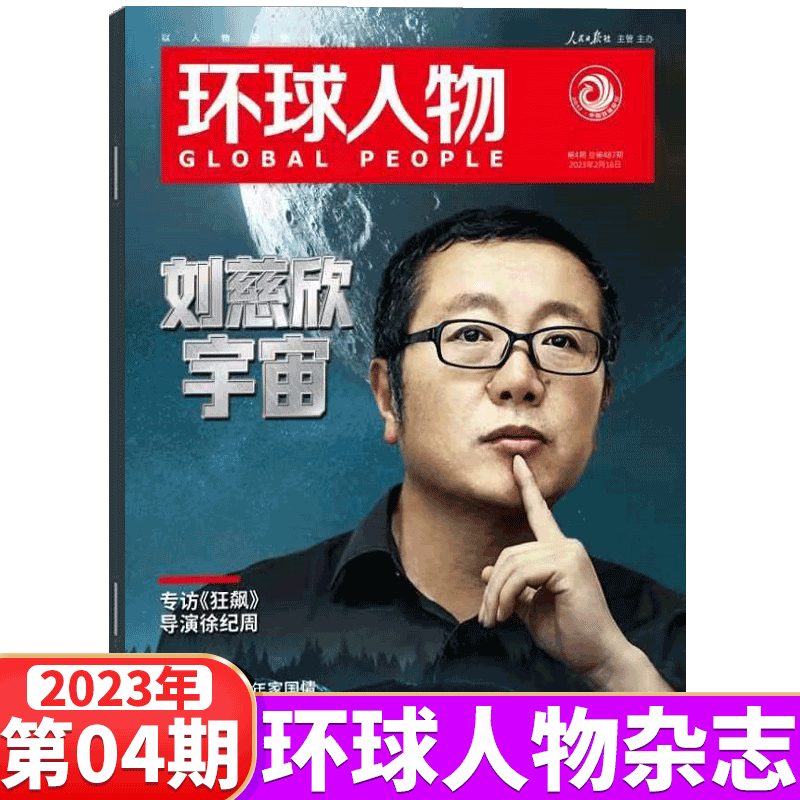 环球人物杂志 2023年 2023年第4期