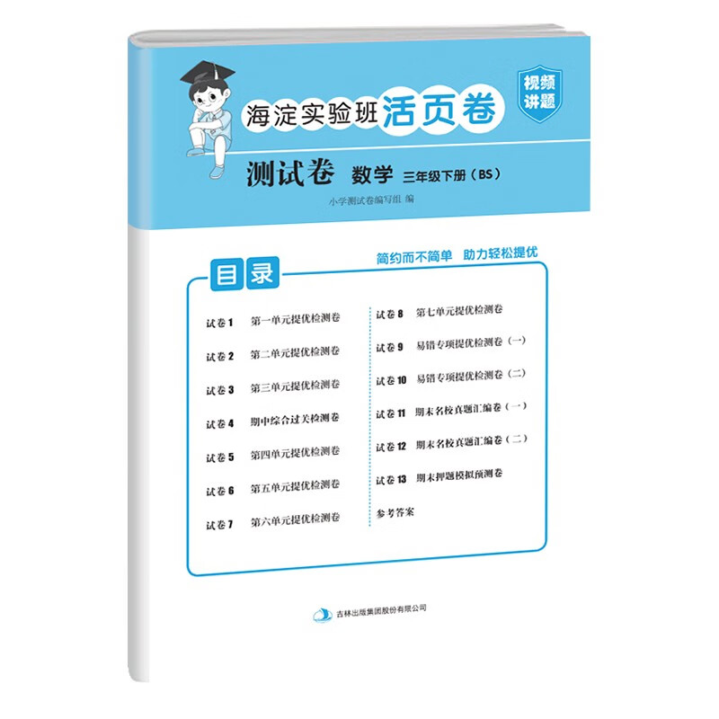 新版三年级下册数学测试卷海淀实验班活页卷 期中期末冲刺100分试卷小学单元专项检测卷真题模拟同步训练（北师大版）