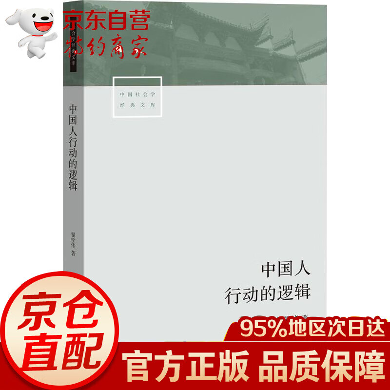 中国人的行为逻辑 翟学伟  学伟