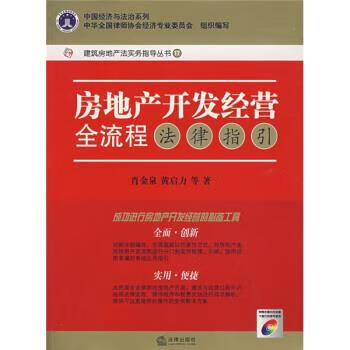 房地产开发经营全流程法律指引