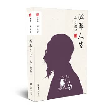 游艺人生:丰子恺传