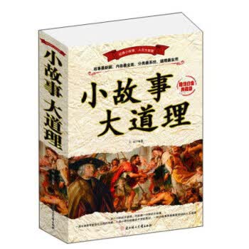 小故事大道理 刘斌 著