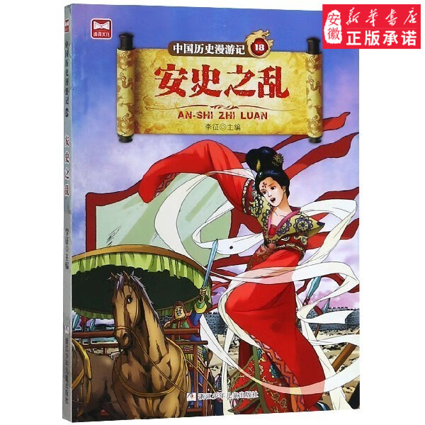 中国历史漫游记(18安史之乱)浙少