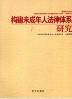 构建未成年人法律体系研究