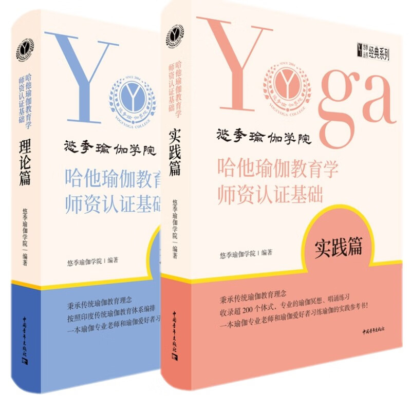 现货 哈他瑜伽教育学师资认证基础 理论篇+实践篇 2册 悠季瑜伽学院 悠季丛书经典系列