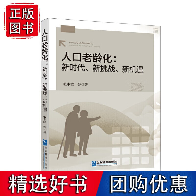 人口老龄化 : 新时代、新挑战、新机遇