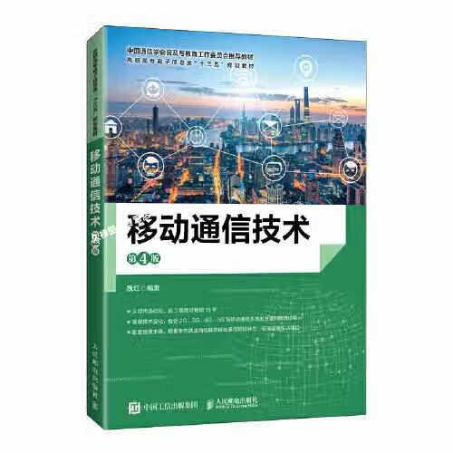 移动通信技术（第4版） 魏红 人民邮电出版社 9787115557322