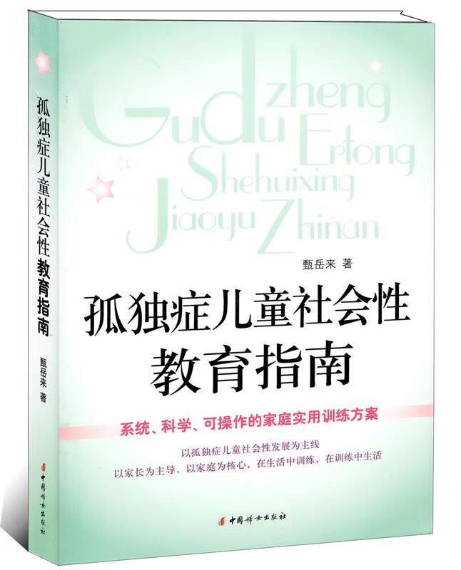孤独症儿童社会性教育指南