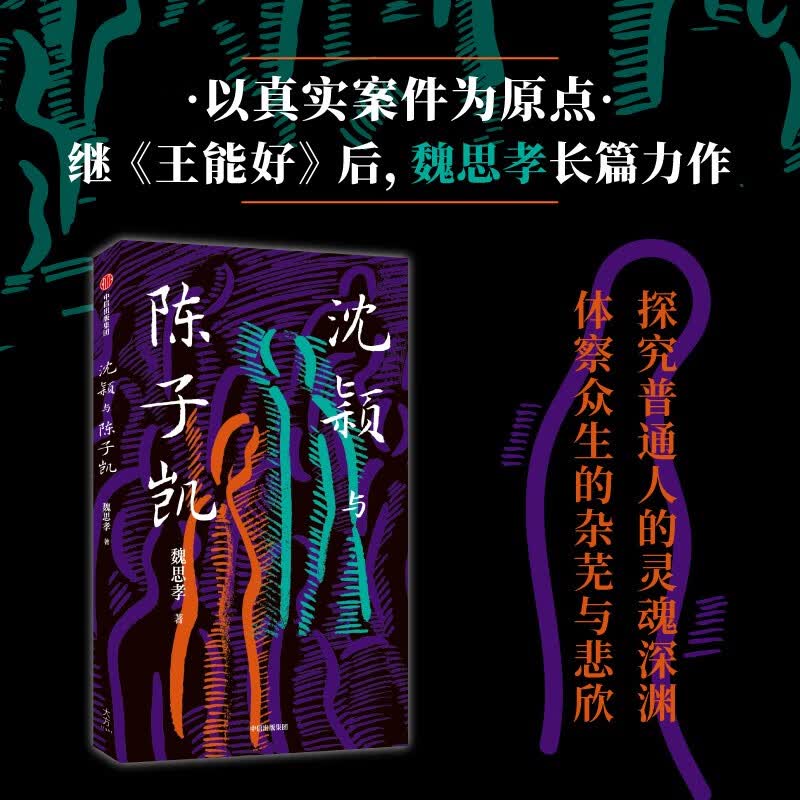 沈颖与陈子凯 《王能好》作者魏思孝新作 中信出版社