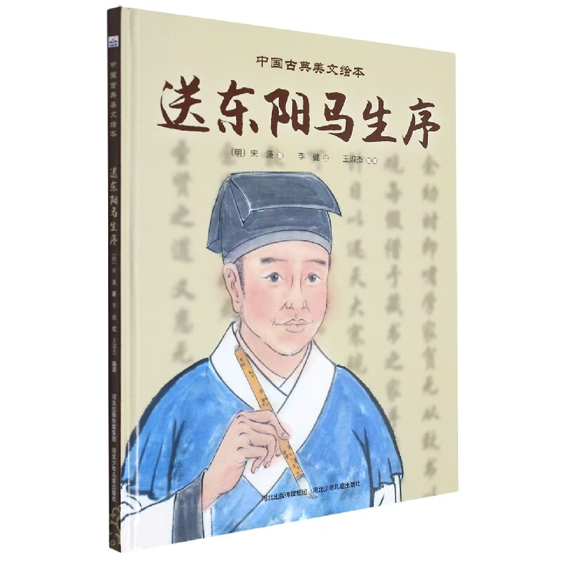 送东阳马生序(精)/中国古典美文绘本