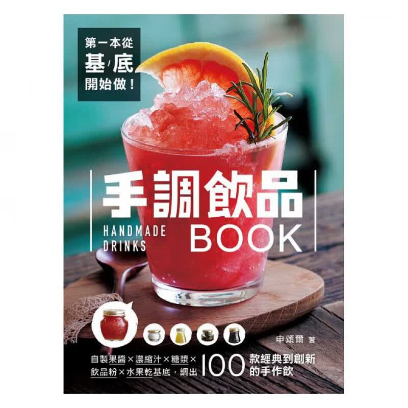 台版 本从基底开始做 手调饮品BOOK自制果酱浓缩汁糖浆饮品粉水果干基底100