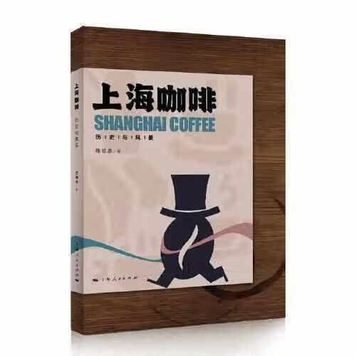 上海咖啡:历史与风景 陈祖恩 上海人民出版社 9787208177826
