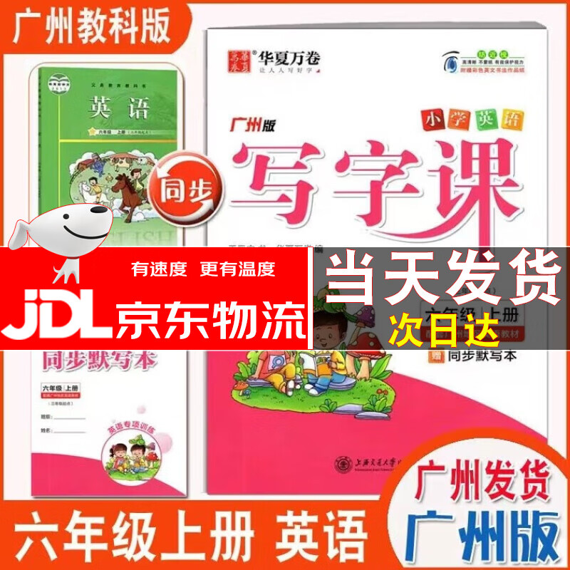【京东配送】2023秋华夏万卷字帖 小学英语写字课 六年级上册广州版