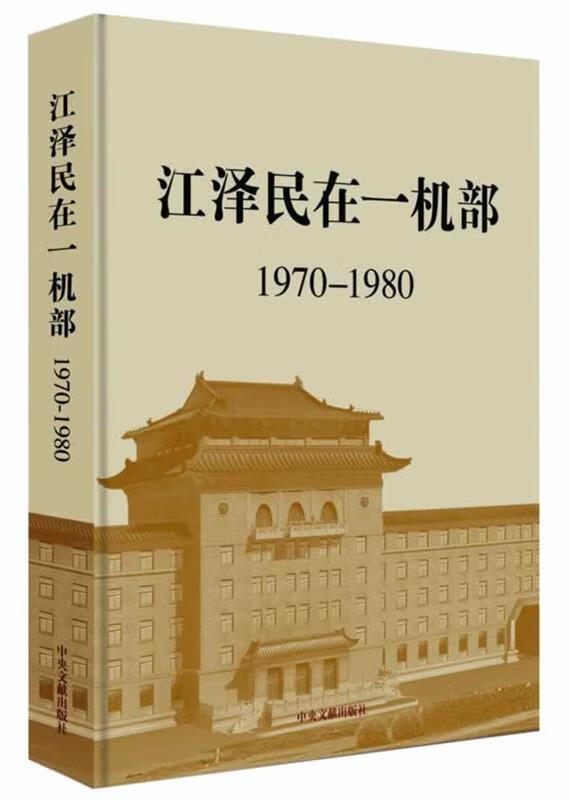 1970-1980-江泽民在一机部 本书编写组 著, 译【书】