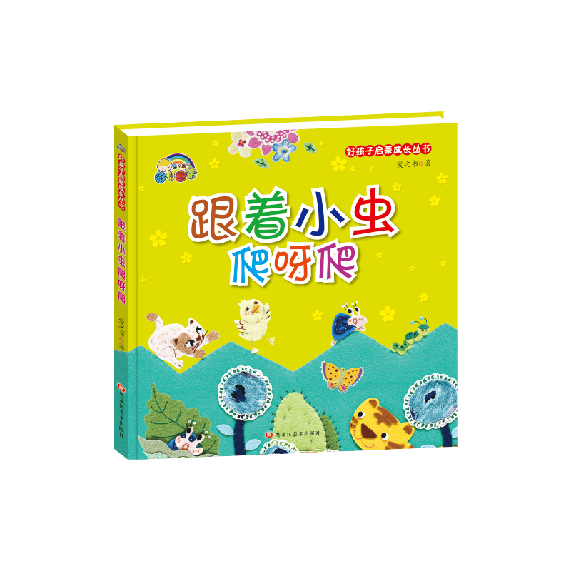 精装绘本 好孩子启蒙成长丛书--跟着小虫爬呀爬 9787559309143