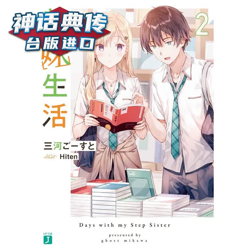 现货 轻小说义妹生活2 角川三河 ごーすと 台版图书【神话典传】
