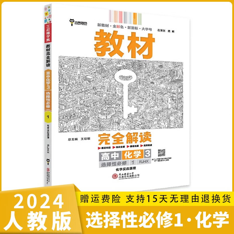 【科目自选】2024小熊图书王后雄学案教材完全解读高二上选择性必修第1一册选择性必修1一选修一语文数学英语物理化学生物政治历史地理九科全套人教 化学选修一人教版 高2上册同步教材课本讲解辅导书
