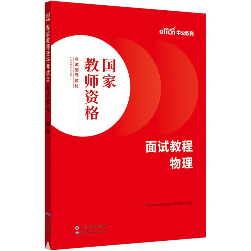 中公教育2023国家教师资格考试教材：面试教程物理