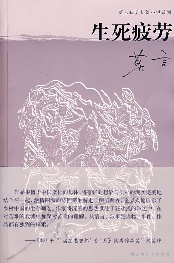 生死疲劳 莫言 著【书】