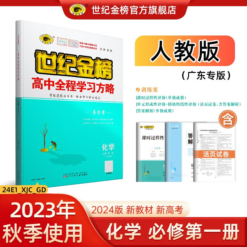 世纪金榜 高中化学必修第一册2024版高中全程学习方略高一化学必修一课本教材同步练习册辅导书 人教版、广东专版