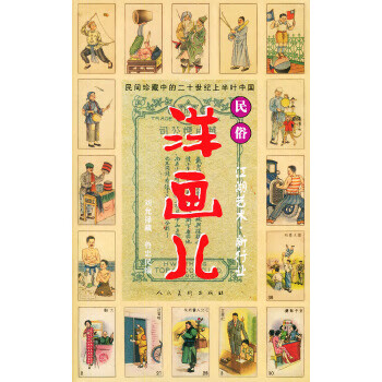 洋画儿 江湖艺术 鲁忠民著【书】