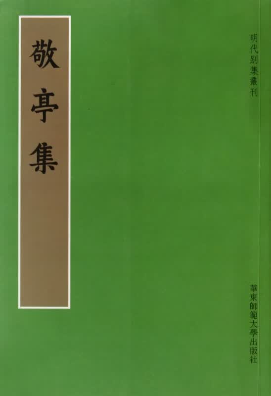 敬亭集/明代别集丛刊