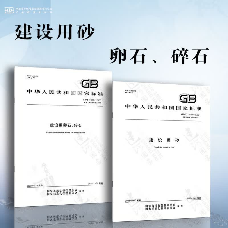 GB/T 14684-2022 建设用砂 GB/T 14685-2022 建设用卵石、碎石